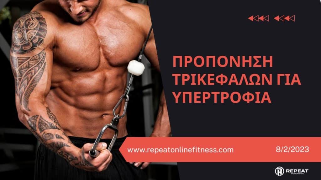 Προπόνηση και ασκήσεις τρικεφάλων με στόχο την υπερτροφία.